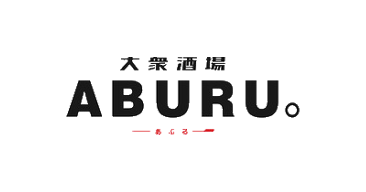 コース｜大衆酒場 ABURU。/ 神田駅1分 / 約15種類の《『炙り』料理》と、約100種類の《串焼き》